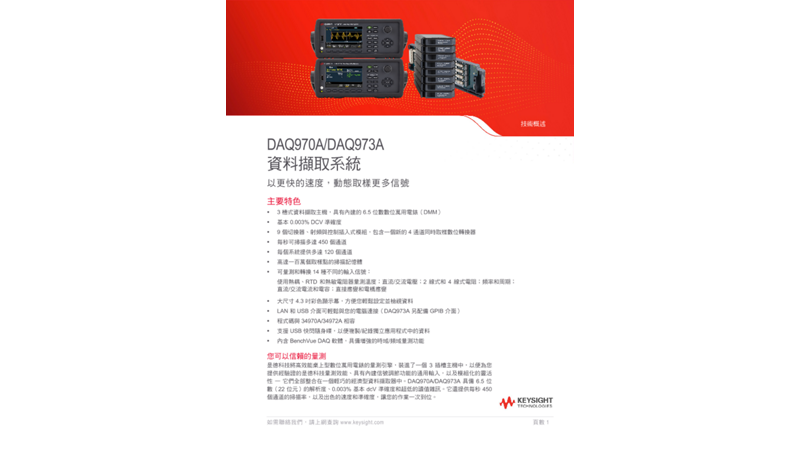 DAQ970A/DAQ973A 資料擷取系統 -Keysight是德科技
